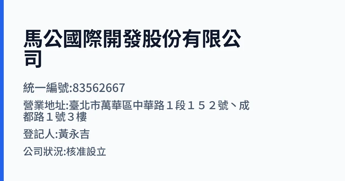 馬公國際開發股份有限公司 - 統編 83562667(臺北市) 公司登記資料與營業項目詳細圖表
