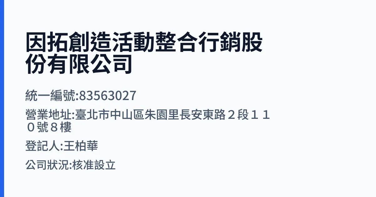 因拓創造活動整合行銷股份有限公司 - 統編 83563027(臺北市) 公司登記資料與營業項目詳細圖表