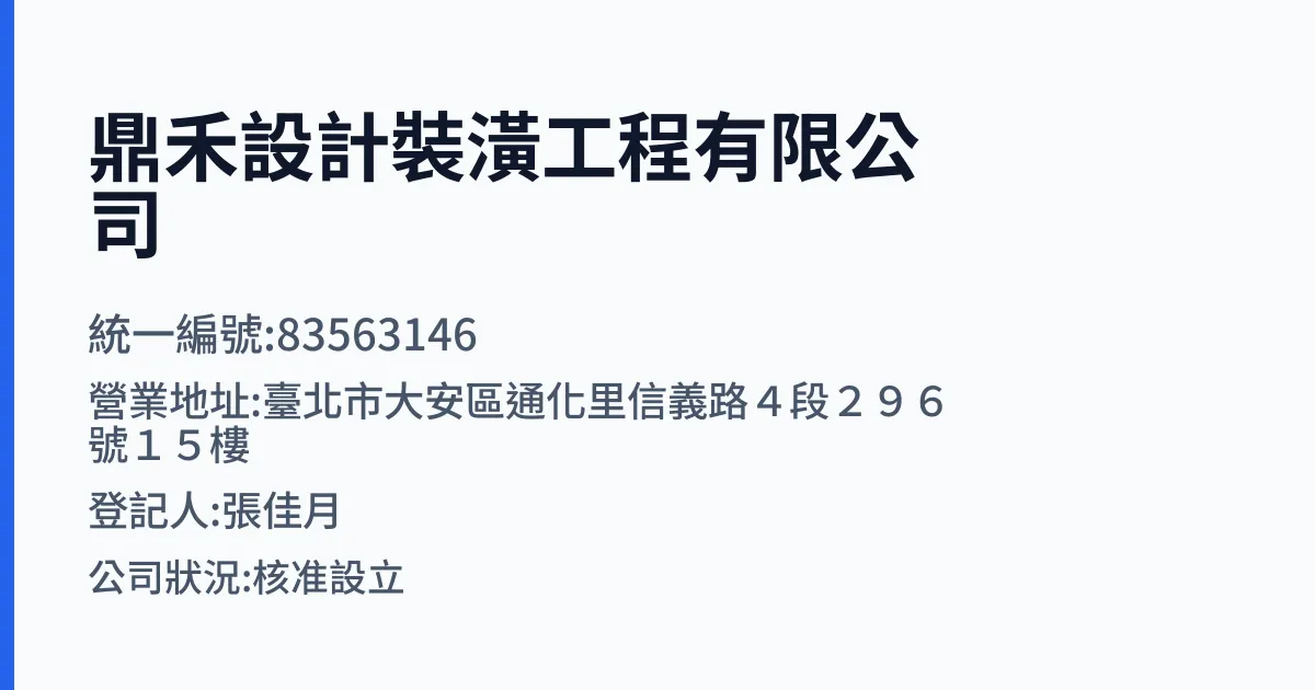 鼎禾設計裝潢工程有限公司 - 統編 83563146(臺北市) 公司登記資料與營業項目詳細圖表