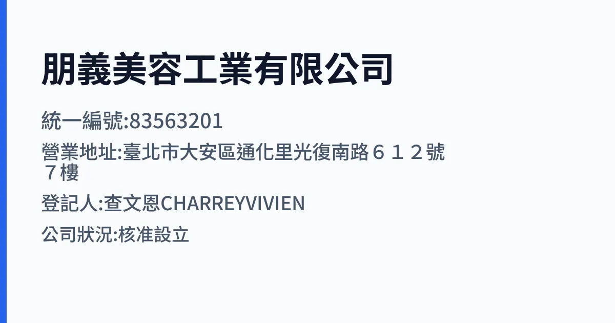 朋義美容工業有限公司 - 統編 83563201(臺北市) 公司登記資料與營業項目詳細圖表