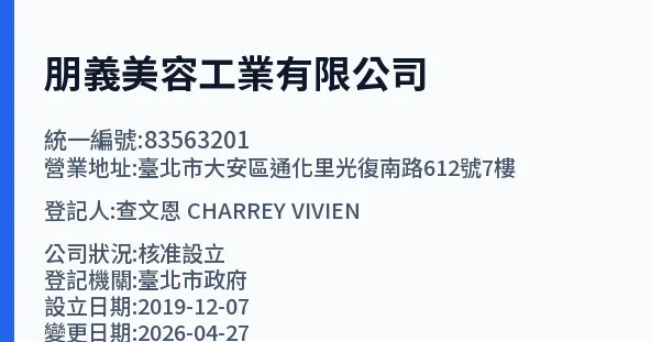 朋義美容工業有限公司的照片-統編 83563201(臺北市) 公司登記資料與營業項目詳細圖表