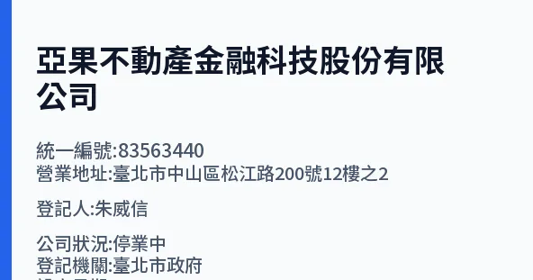 亞果不動產金融科技股份有限公司的照片-統編 83563440(臺北市) 公司登記資料與營業項目詳細圖表
