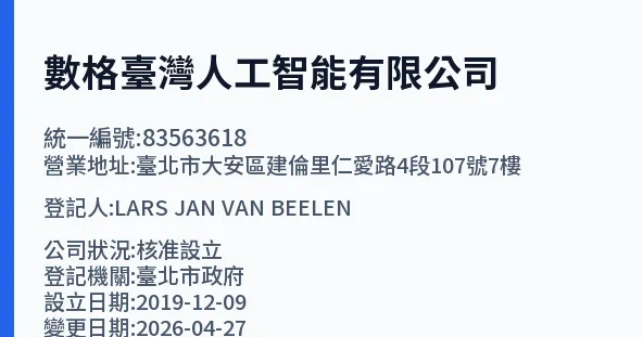 數格臺灣人工智能有限公司的照片-統編 83563618(臺北市) 公司登記資料與營業項目詳細圖表