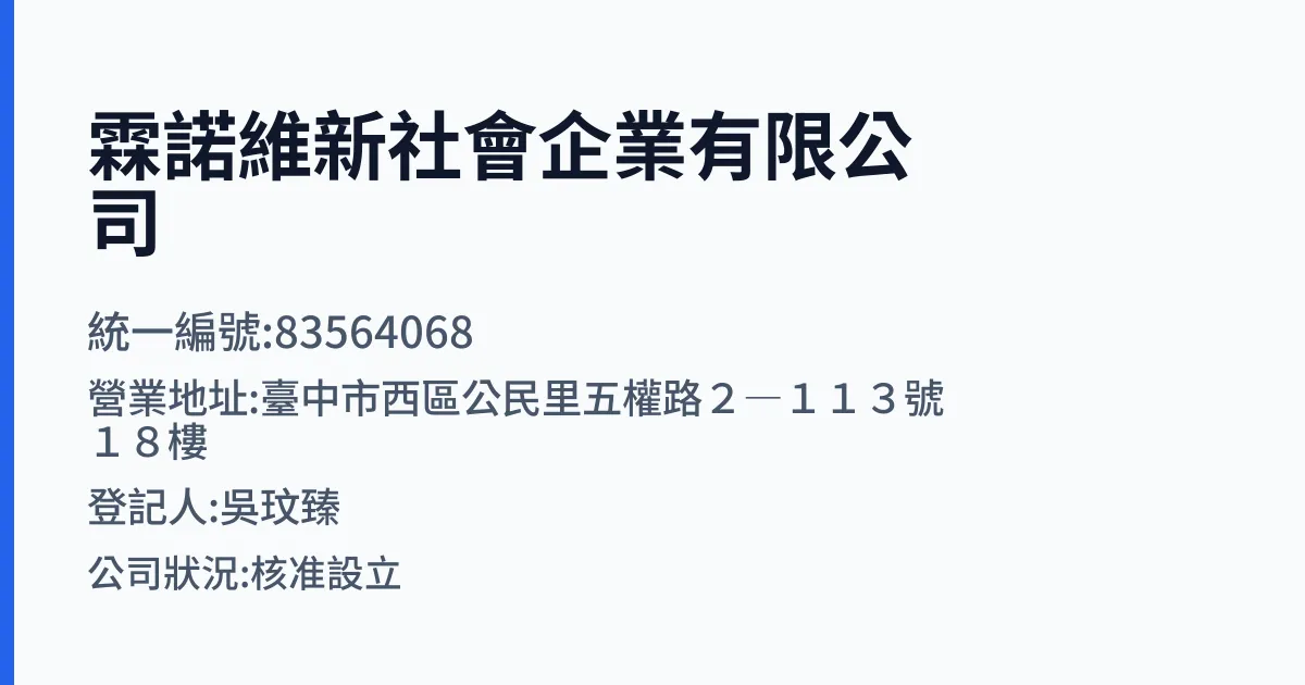 霖諾維新社會企業有限公司 - 統編 83564068(臺中市) 公司登記資料與營業項目詳細圖表