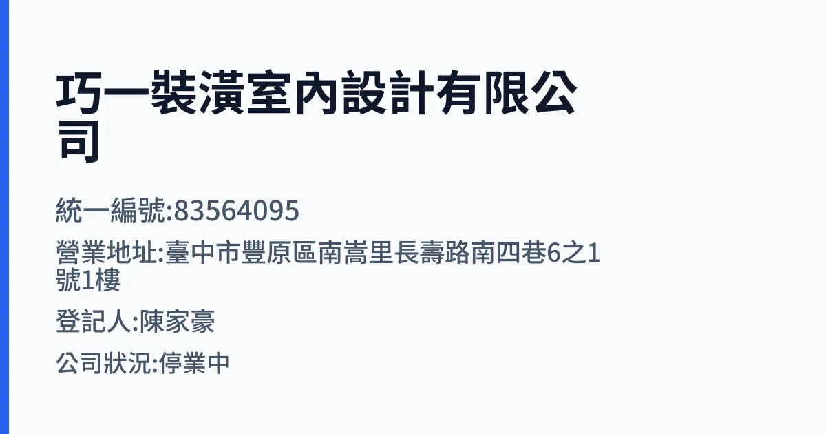 巧一裝潢室內設計有限公司 - 統編 83564095(臺中市) 公司登記資料與營業項目詳細圖表