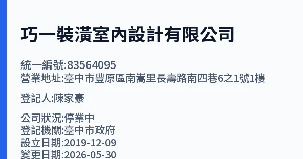 巧一裝潢室內設計有限公司的照片-統編 83564095(臺中市) 公司登記資料與營業項目詳細圖表
