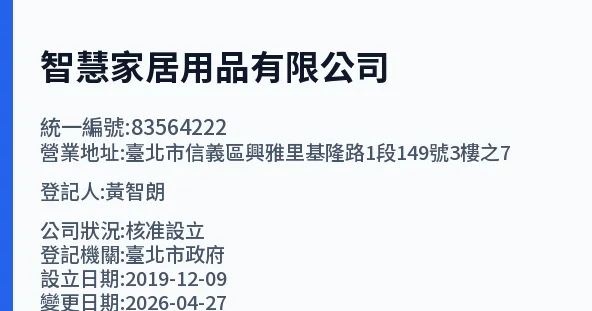 智慧家居用品有限公司的照片-統編 83564222(臺北市) 公司登記資料與營業項目詳細圖表