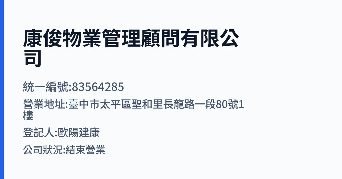 康俊物業管理顧問有限公司 - 統編 83564285(臺中市) 公司登記資料與營業項目詳細圖表