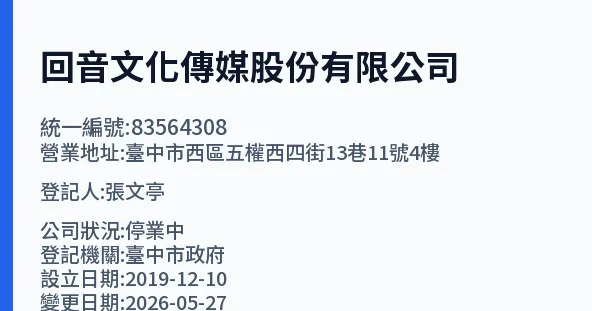 回音文化傳媒股份有限公司的照片-統編 83564308(臺中市) 公司登記資料與營業項目詳細圖表