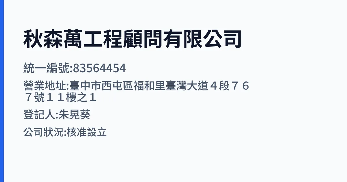 秋森萬工程顧問有限公司 - 統編 83564454(臺中市) 公司登記資料與營業項目詳細圖表