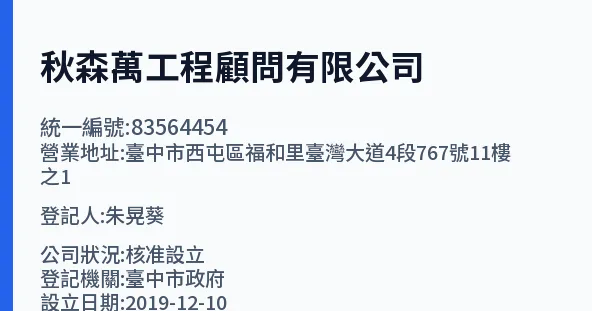 秋森萬工程顧問有限公司的照片-統編 83564454(臺中市) 公司登記資料與營業項目詳細圖表