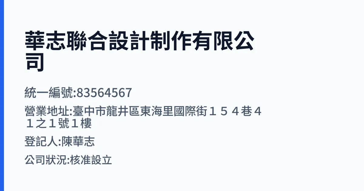 華志聯合設計制作有限公司 - 統編 83564567(臺中市) 公司登記資料與營業項目詳細圖表