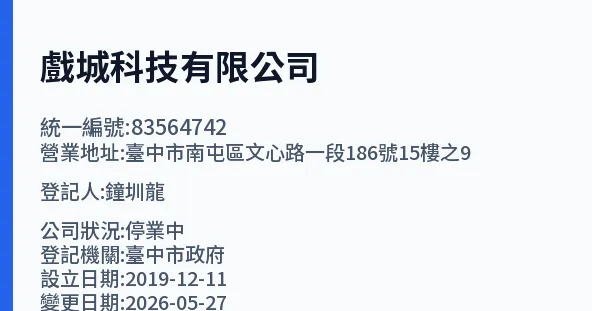 戲城科技有限公司的照片-統編 83564742(臺中市) 公司登記資料與營業項目詳細圖表