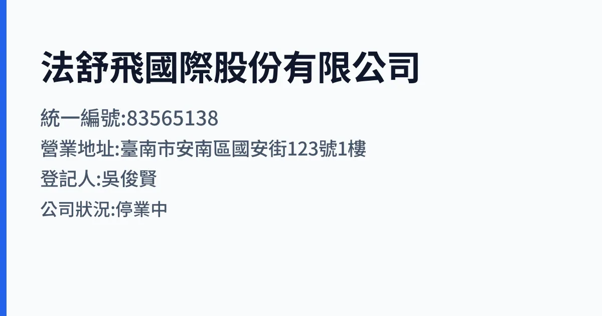 法舒飛國際股份有限公司 - 統編 83565138(臺南市) 公司登記資料與營業項目詳細圖表