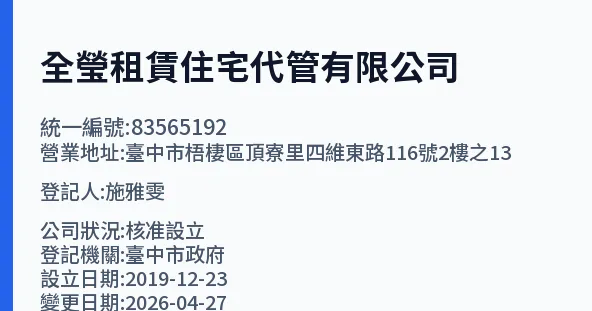 全瑩租賃住宅代管有限公司的照片-統編 83565192(臺中市) 公司登記資料與營業項目詳細圖表