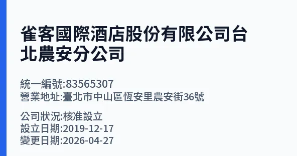 雀客國際酒店股份有限公司台北農安分公司的照片-統編 83565307(臺北市) 公司登記資料與營業項目詳細圖表