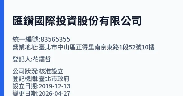 匯鑽國際投資股份有限公司的照片-統編 83565355(臺北市) 公司登記資料與營業項目詳細圖表