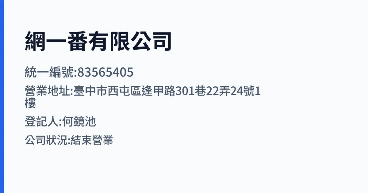 網一番有限公司 - 統編 83565405(臺中市) 公司登記資料與營業項目詳細圖表