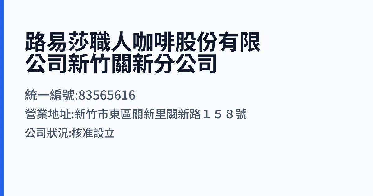 路易莎職人咖啡股份有限公司新竹關新分公司 - 統編 83565616(新竹市) 公司登記資料與營業項目詳細圖表