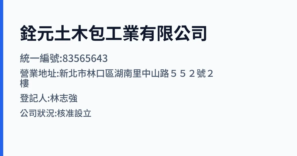 銓元土木包工業有限公司 - 統編 83565643(新北市) 公司登記資料與營業項目詳細圖表