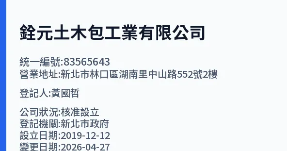 銓元土木包工業有限公司的照片-統編 83565643(新北市) 公司登記資料與營業項目詳細圖表