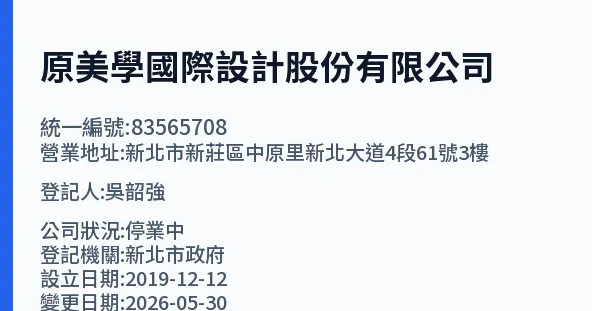 原美學國際設計股份有限公司的照片-統編 83565708(新北市) 公司登記資料與營業項目詳細圖表