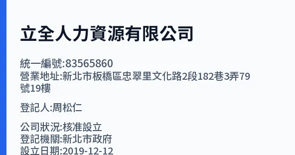 立全人力資源有限公司的照片-統編 83565860(新北市) 公司登記資料與營業項目詳細圖表