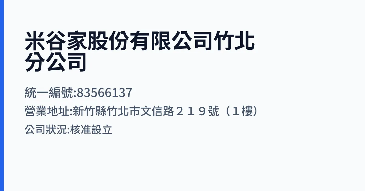 米谷家股份有限公司竹北分公司 - 統編 83566137(新竹縣) 公司登記資料與營業項目詳細圖表
