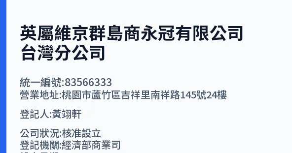 英屬維京群島商永冠有限公司台灣分公司的照片-統編 83566333(桃園市) 公司登記資料與營業項目詳細圖表