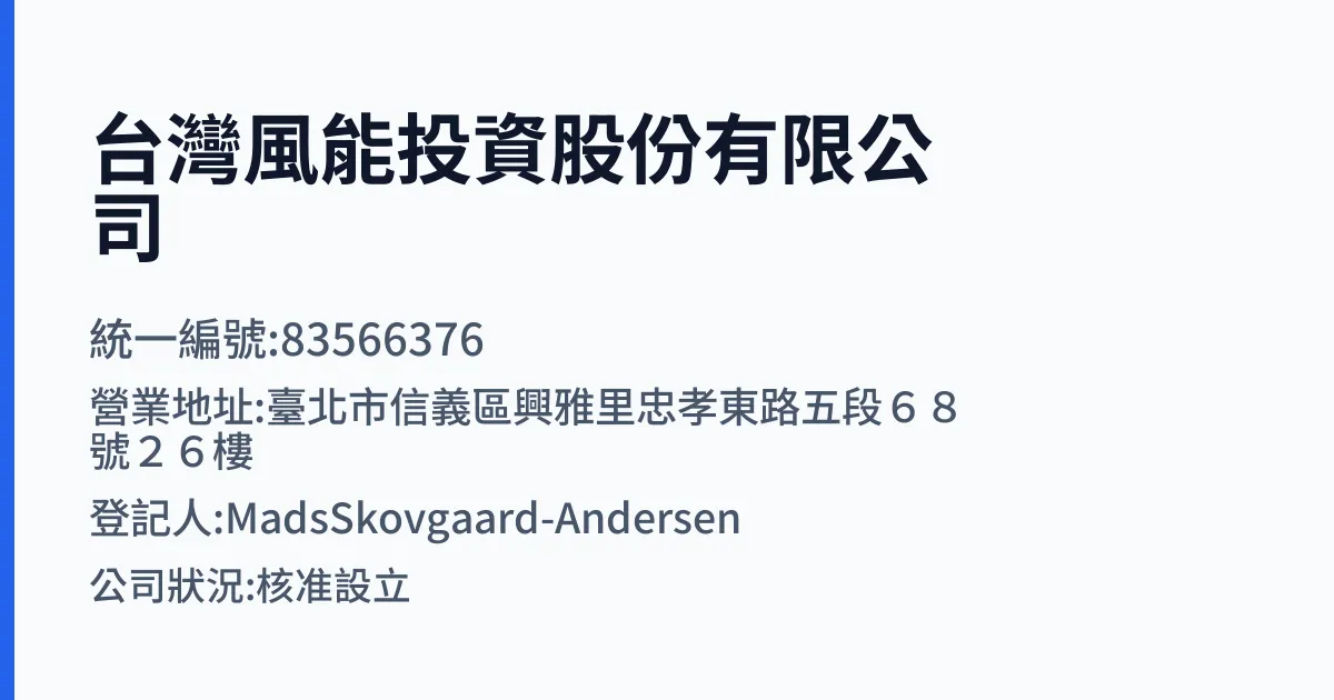 台灣風能投資股份有限公司 - 統編 83566376(臺北市) 公司登記資料與營業項目詳細圖表