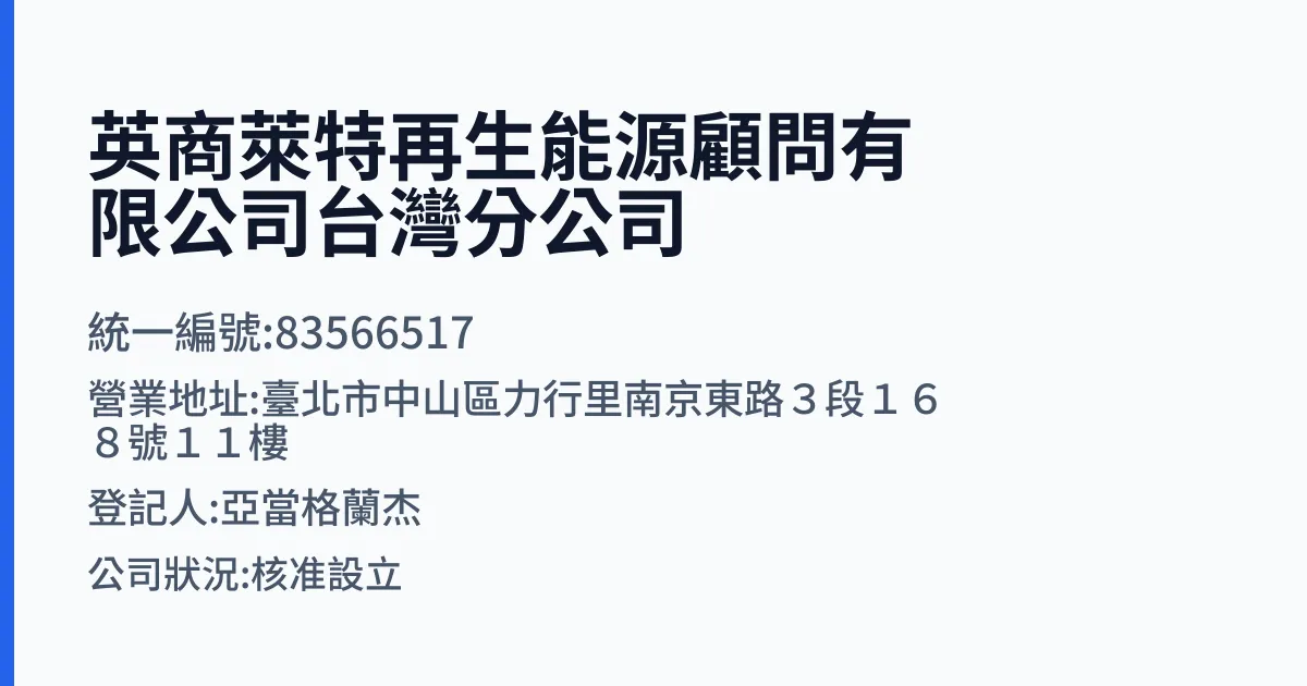 英商萊特再生能源顧問有限公司台灣分公司 - 統編 83566517(臺北市) 公司登記資料與營業項目詳細圖表