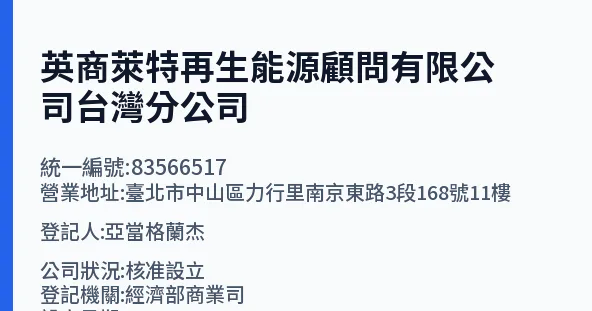 英商萊特再生能源顧問有限公司台灣分公司的照片-統編 83566517(臺北市) 公司登記資料與營業項目詳細圖表