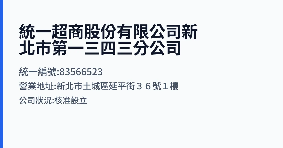 統一超商股份有限公司新北市第一三四三分公司 - 統編 83566523(新北市) 公司登記資料與營業項目詳細圖表