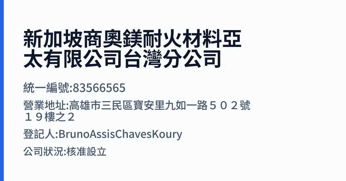 新加坡商奧鎂耐火材料亞太有限公司台灣分公司 - 統編 83566565(高雄市) 公司登記資料與營業項目詳細圖表