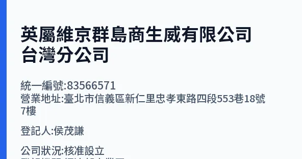 英屬維京群島商生威有限公司台灣分公司的照片-統編 83566571(臺北市) 公司登記資料與營業項目詳細圖表