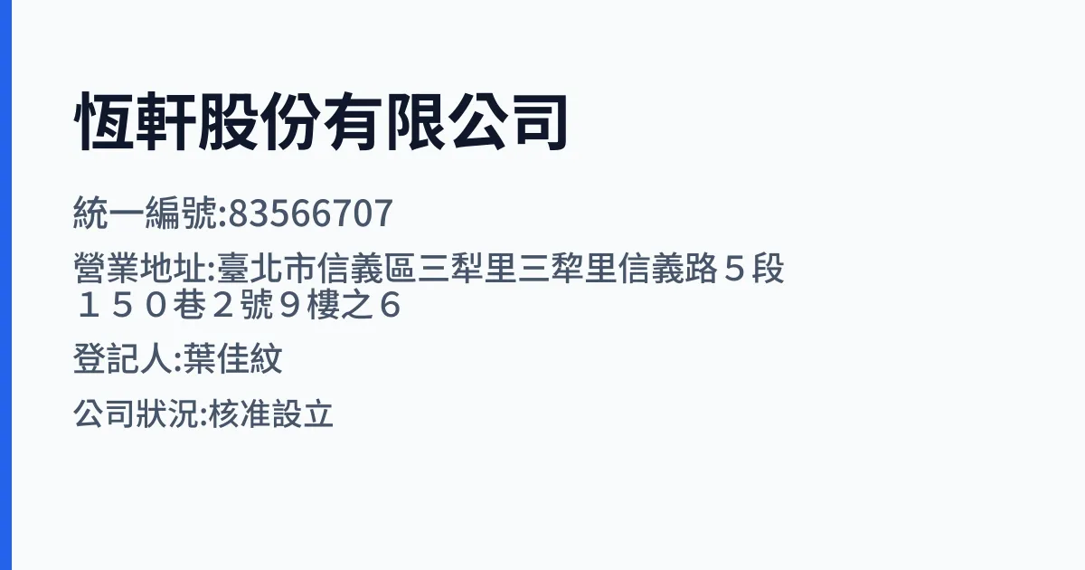 恆軒股份有限公司 - 統編 83566707(臺北市) 公司登記資料與營業項目詳細圖表
