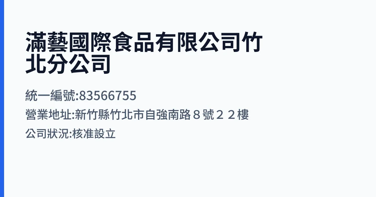 滿藝國際食品有限公司竹北分公司 - 統編 83566755(新竹縣) 公司登記資料與營業項目詳細圖表
