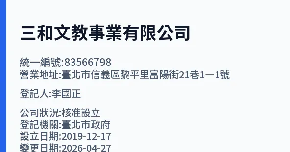 三和文教事業有限公司的照片-統編 83566798(臺北市) 公司登記資料與營業項目詳細圖表