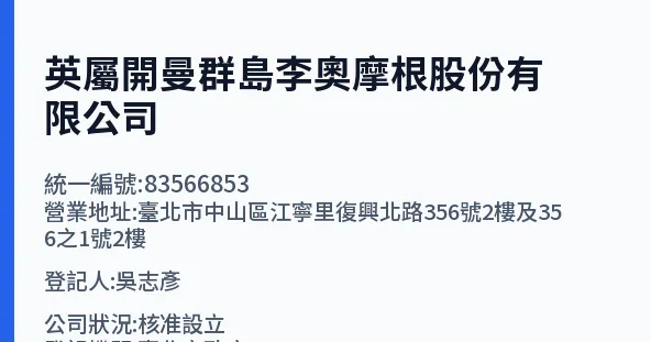 英屬開曼群島李奧摩根股份有限公司的照片-統編 83566853(臺北市) 公司登記資料與營業項目詳細圖表
