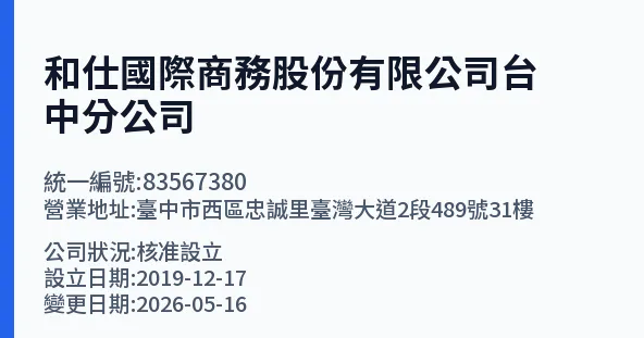 和仕國際商務股份有限公司台中分公司的照片-統編 83567380(臺中市) 公司登記資料與營業項目詳細圖表
