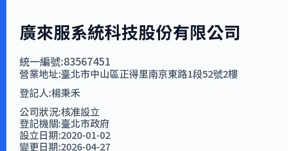 廣來服系統科技股份有限公司的照片-統編 83567451(臺北市) 公司登記資料與營業項目詳細圖表