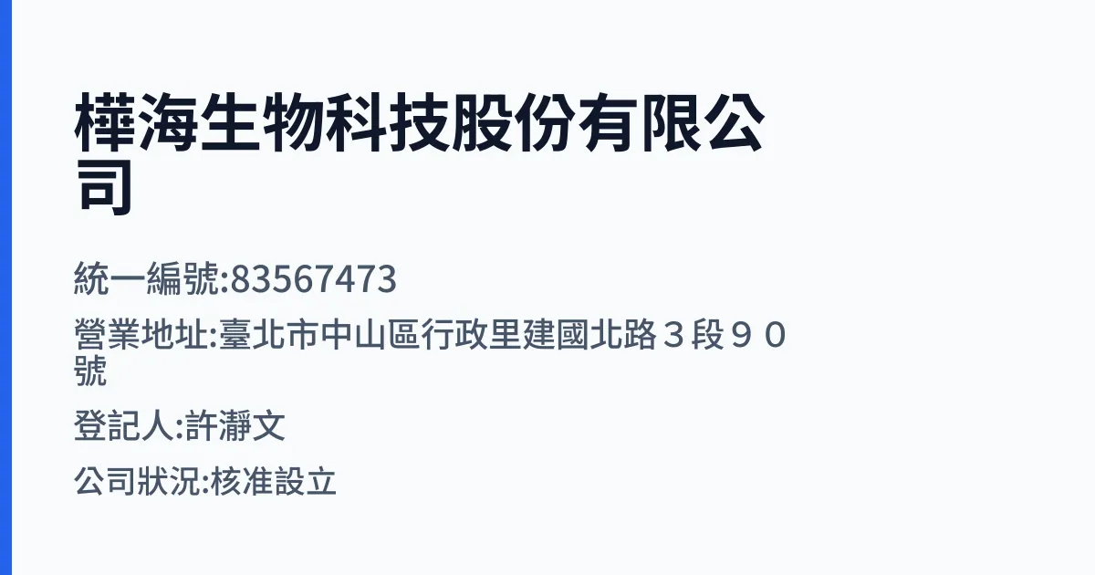 樺海生物科技股份有限公司 - 統編 83567473(臺北市) 公司登記資料與營業項目詳細圖表