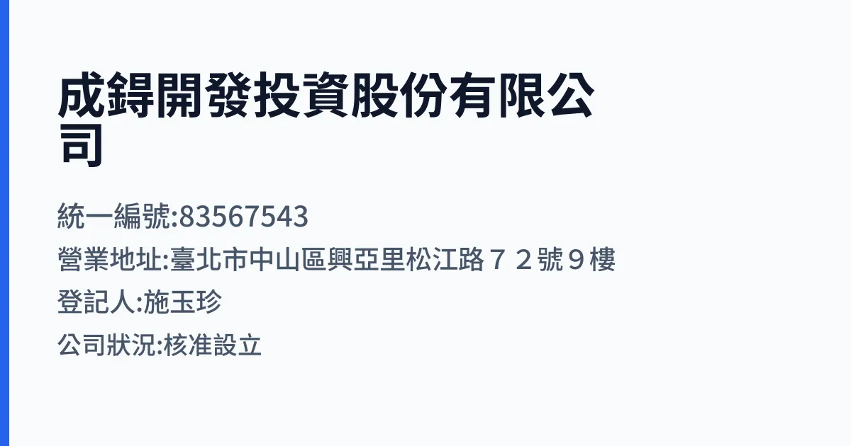 成鍀開發投資股份有限公司 - 統編 83567543(臺北市) 公司登記資料與營業項目詳細圖表