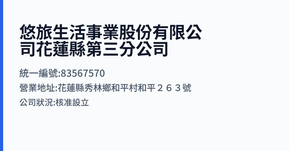 悠旅生活事業股份有限公司花蓮縣第三分公司 - 統編 83567570(花蓮縣) 公司登記資料與營業項目詳細圖表