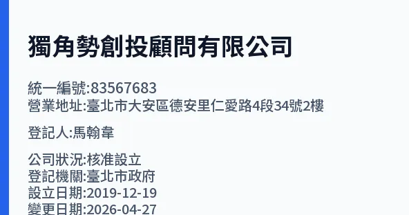 獨角勢創投顧問有限公司的照片-統編 83567683(臺北市) 公司登記資料與營業項目詳細圖表