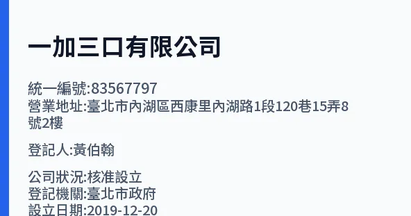 一加三口有限公司的照片-統編 83567797(臺北市) 公司登記資料與營業項目詳細圖表