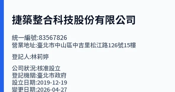 捷築整合科技股份有限公司的照片-統編 83567826(臺北市) 公司登記資料與營業項目詳細圖表