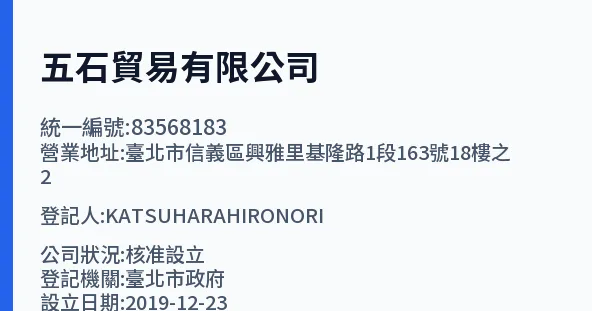 五石貿易有限公司的照片-統編 83568183(臺北市) 公司登記資料與營業項目詳細圖表