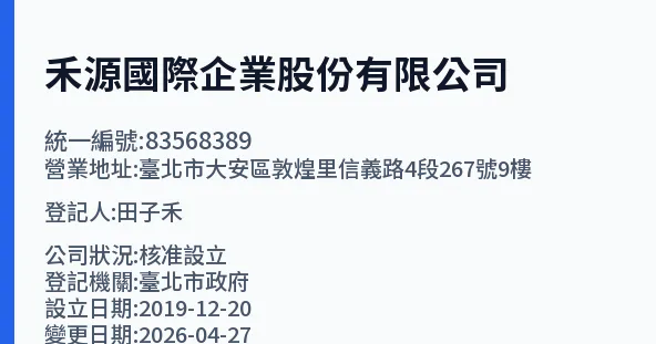 禾源國際企業股份有限公司的照片-統編 83568389(臺北市) 公司登記資料與營業項目詳細圖表