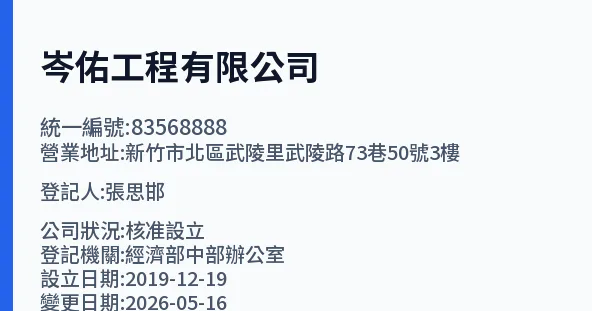 岑佑工程有限公司的照片-統編 83568888(新竹市) 公司登記資料與營業項目詳細圖表
